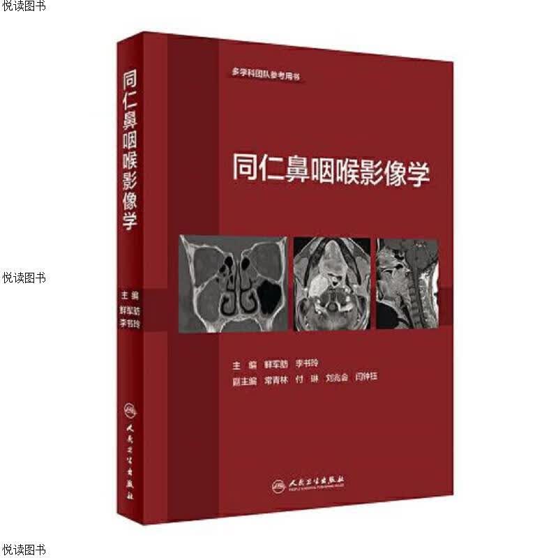 同仁鼻咽喉影像学