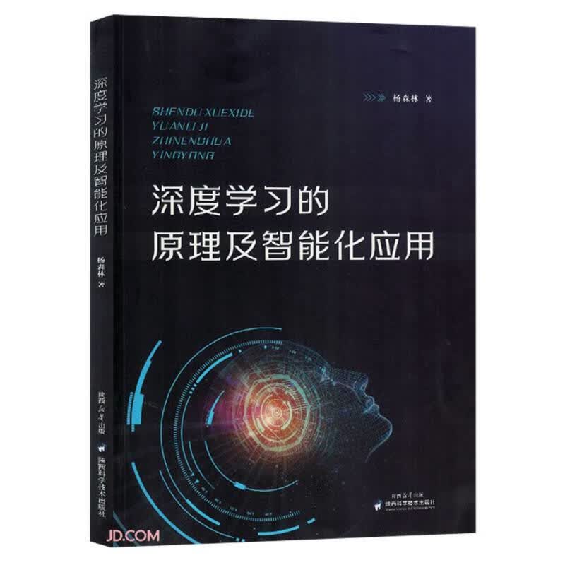 深度学习的原理及智能化应用