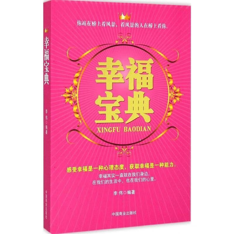 幸福宝典 李伟 著