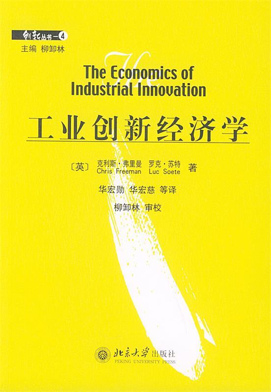 工业创新经济学 （英）弗里曼 等著,华宏勋 等译 北京大学出版社