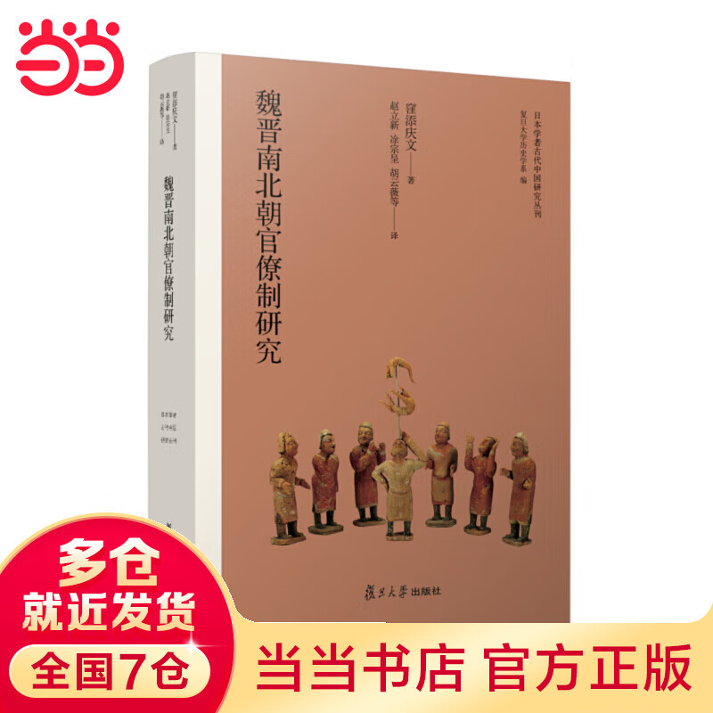 魏晋南北朝官僚制研究（学者古代中国研究丛刊）