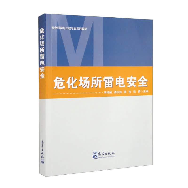 危化场所雷电安全