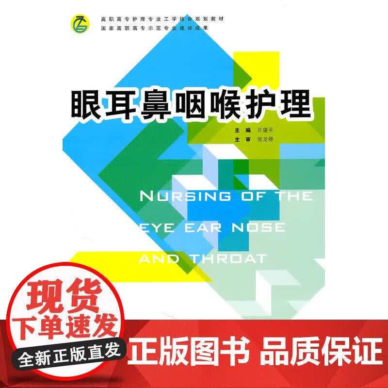 眼耳鼻咽喉护理