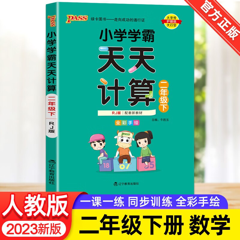 2023春 小学学霸天天计算数学天天默写语文二年级下册人教版pass绿卡2年级计算能手小达人同步练习册 数学