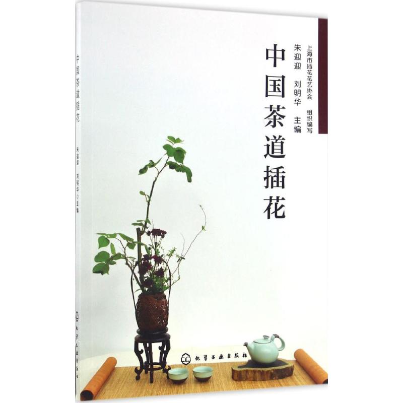 中国茶道插花