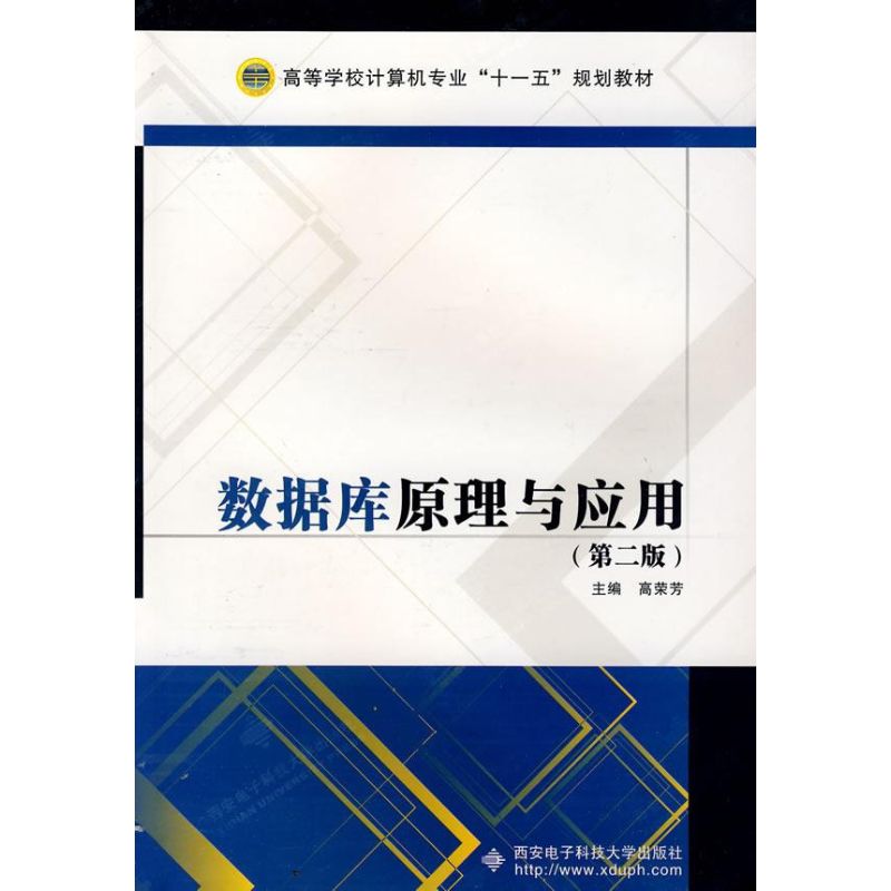 数据库原理与应用(第二版)
