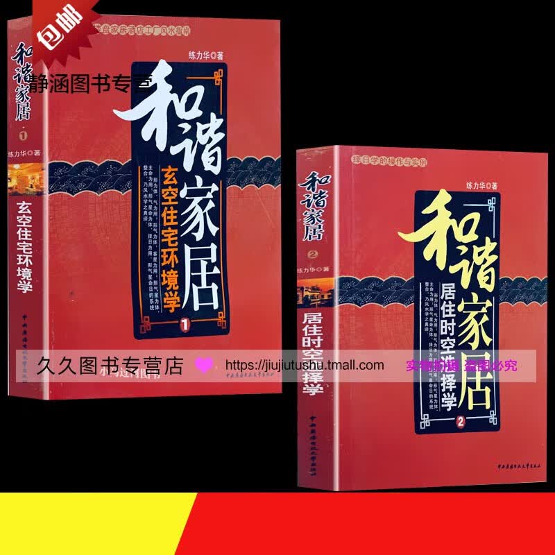 和谐家居 练力华1、2全两册 居住时空选择学+玄空住宅环境学 两本套装 玄空学周易地理风水 和谐家居