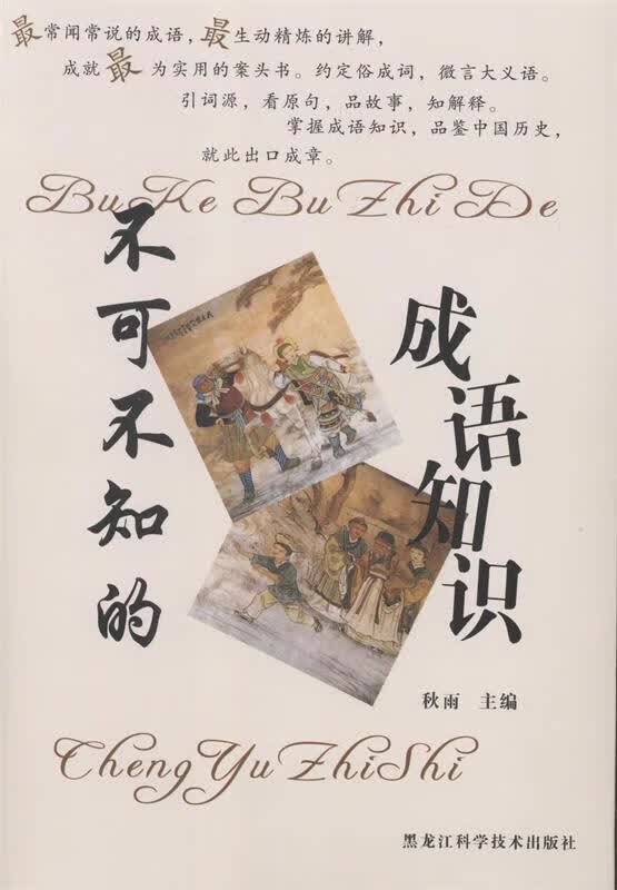 不可不知的成语知识 秋雨 编 黑龙江科学技术出版社