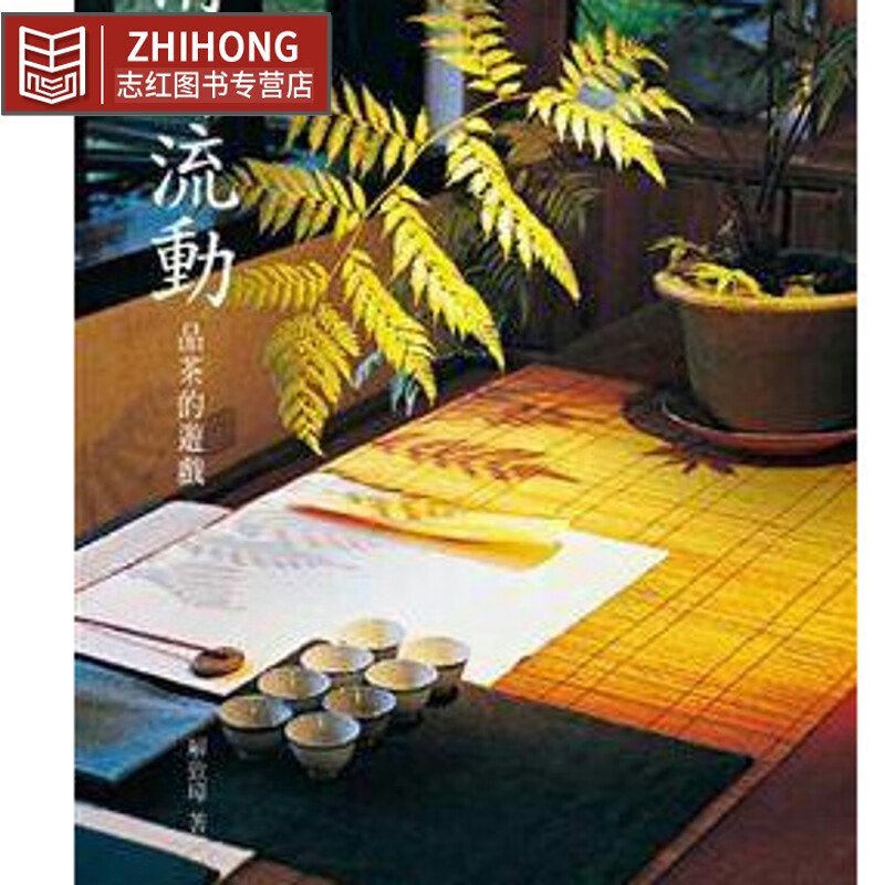 现货 清香流动:品茶的游戏/茶道老师 解致璋/远流/茶书茶艺文化