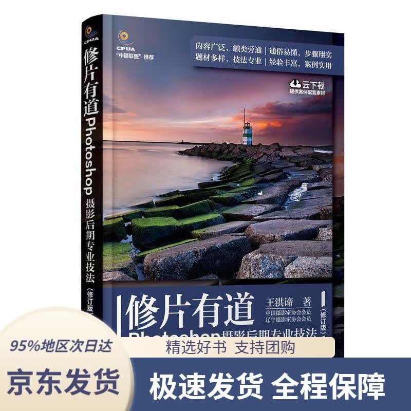 【 京东配送 支持团购】修片有道Photoshop摄影后期专业技法（修订版）王洪谛著人民邮电出版社