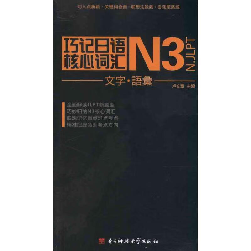 巧记日语核心词汇N3