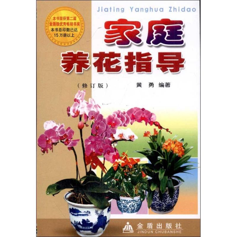 家庭养花指导(修订版) 黄勇 书籍