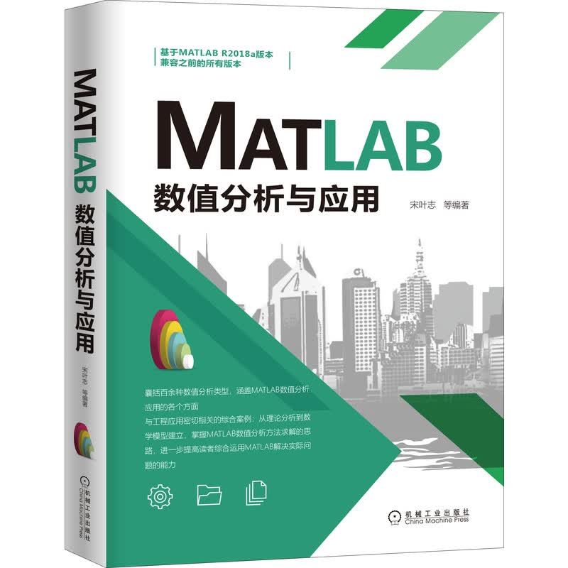 MATLAB数值分析与应用，