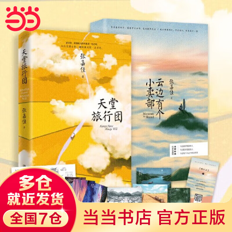 【当当 书籍】张嘉佳作品集系列 张嘉佳作品集：天堂旅行团+云边有个小卖部