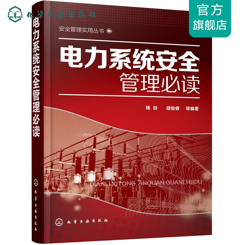 电力系统安全管理必读