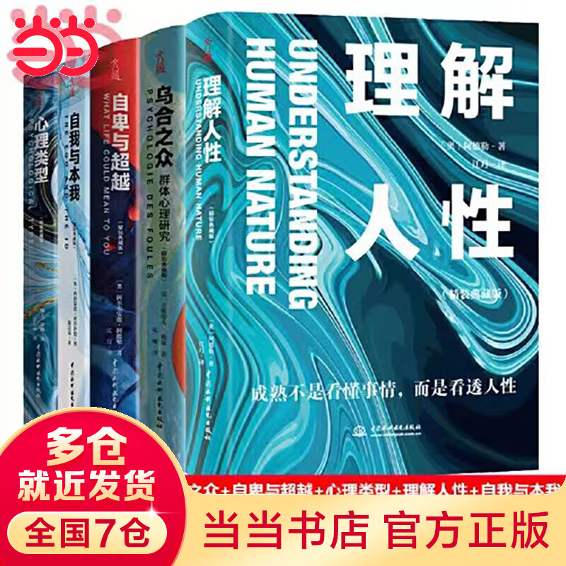 读懂人性心理学套装5册：乌合之众+自卑与超越+心理类型+理解人性+自我与本我（精装版）