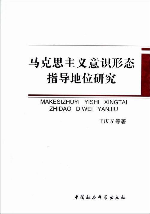 马克思主义意识形态指导地位研究 王庆五等 中国社会科学出版社 9787516115909 哲学/宗教
