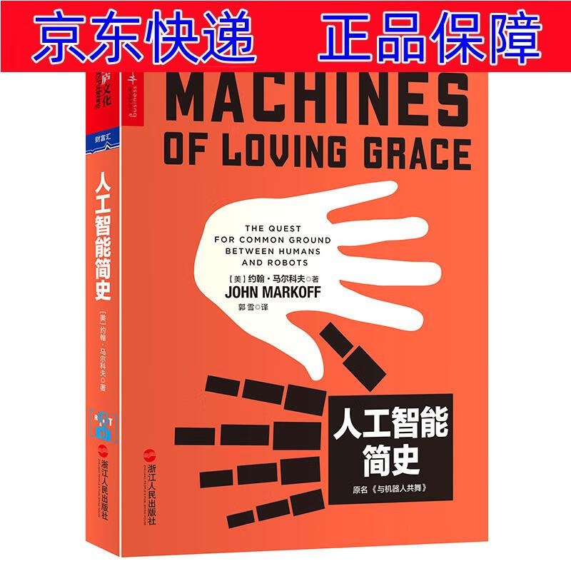人工智能简史 智能经济类书籍 人工智能简史