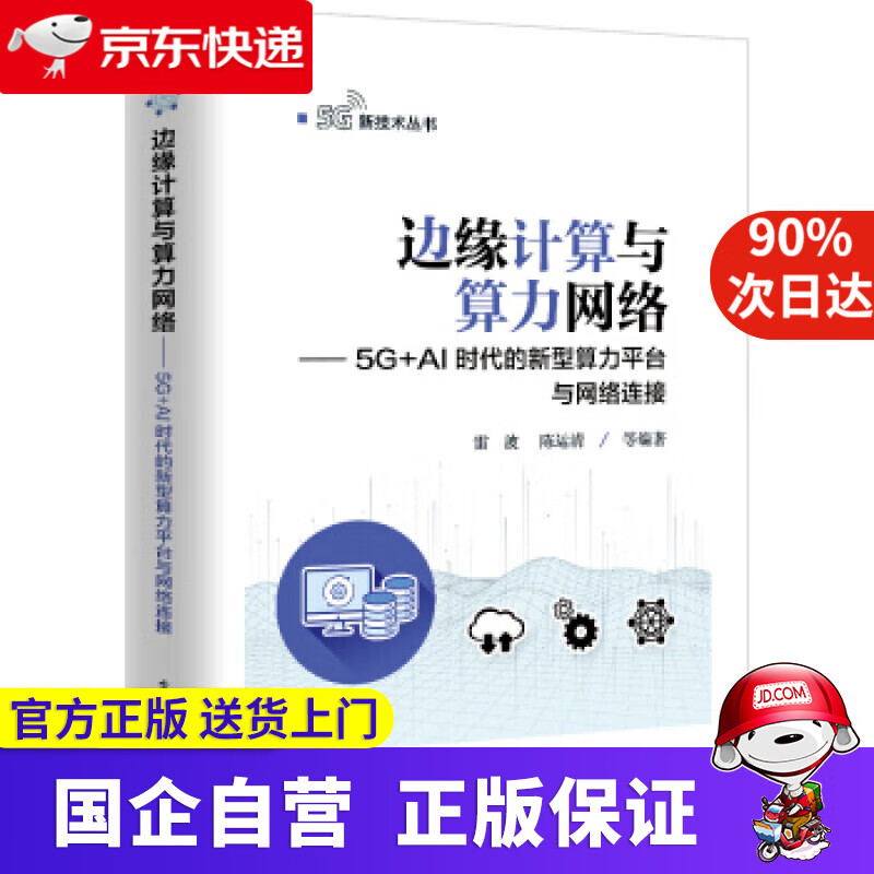 边缘计算与算力网络—5G+AI时代的新型算力平台与网络连接 电子工业出版社