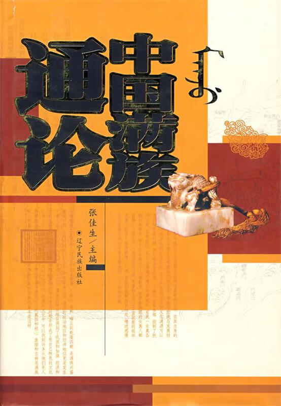 中国满族通论 张佳生主编 辽宁民族出版社
