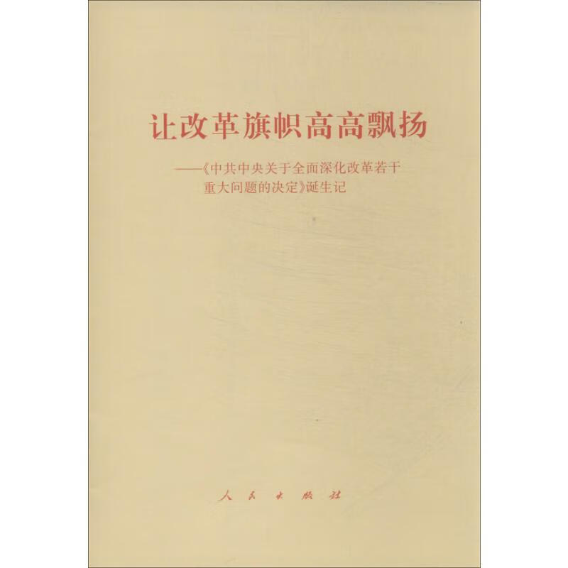 让改革旗帜高高飘扬