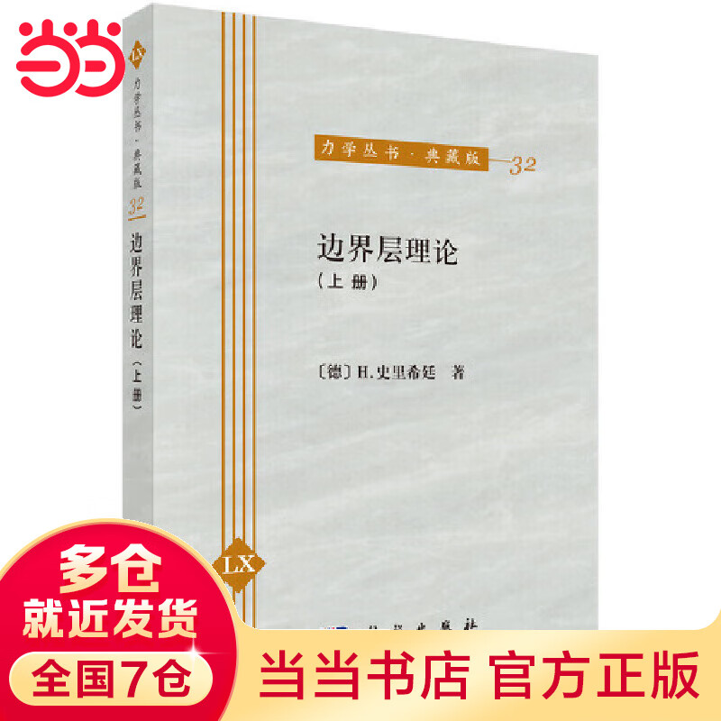 边界层理论（上册）