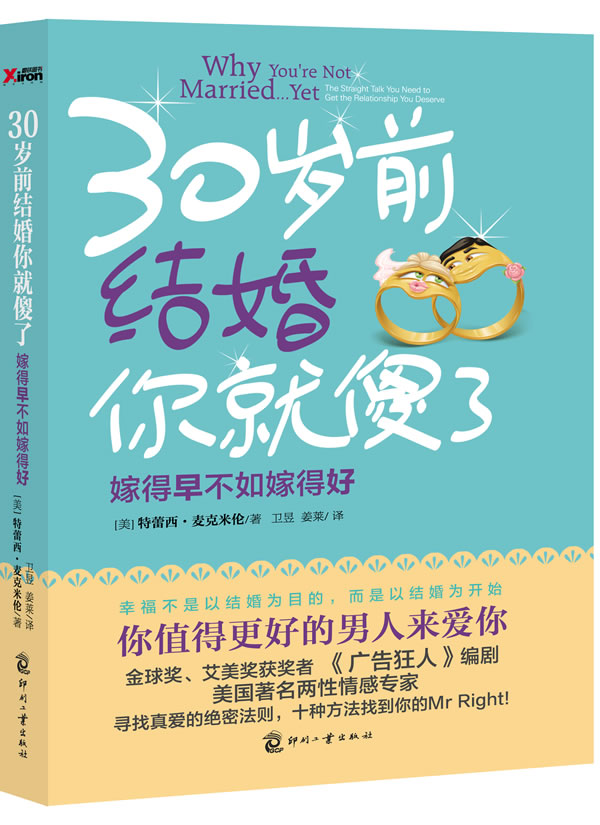 30岁前结婚你就傻了【特惠】