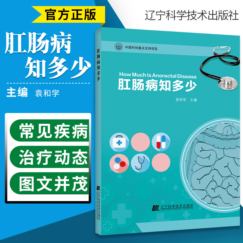 肛肠病知多少 痔疮肛周脓肿肛裂刚梗阻肛瘘疾病诊断治疗书籍 术后护理书 直肠脱垂 痔疮脱出结肠炎大肠