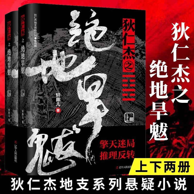 狄仁杰之绝地旱魃（上下两册）轩胖儿 神探狄仁杰地支传奇系列 《狄仁杰之焚天异火》原著