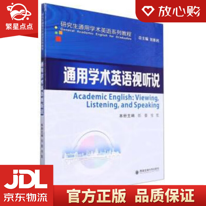 通用学术英语视听说（研究生通用学术英语系列） 刘美岩 著,郎曼,侯霞 西安交通大学出版社