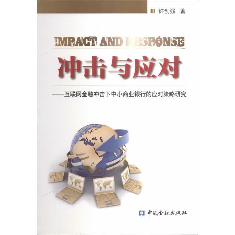 冲击与应对