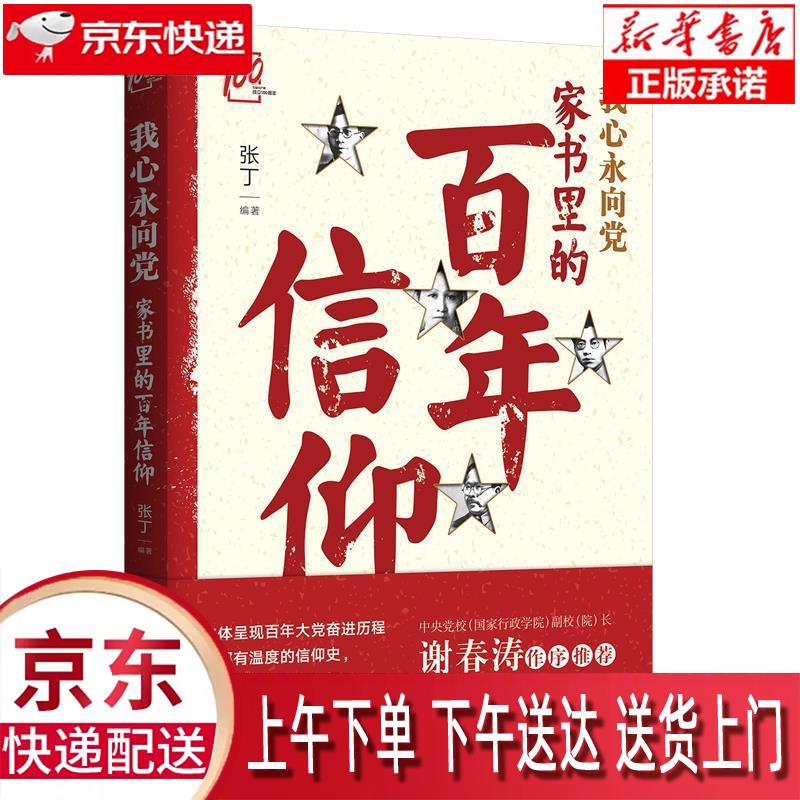 【新华畅销图书】我心永向党:家书里的百年信仰 张丁 人民日报出版社