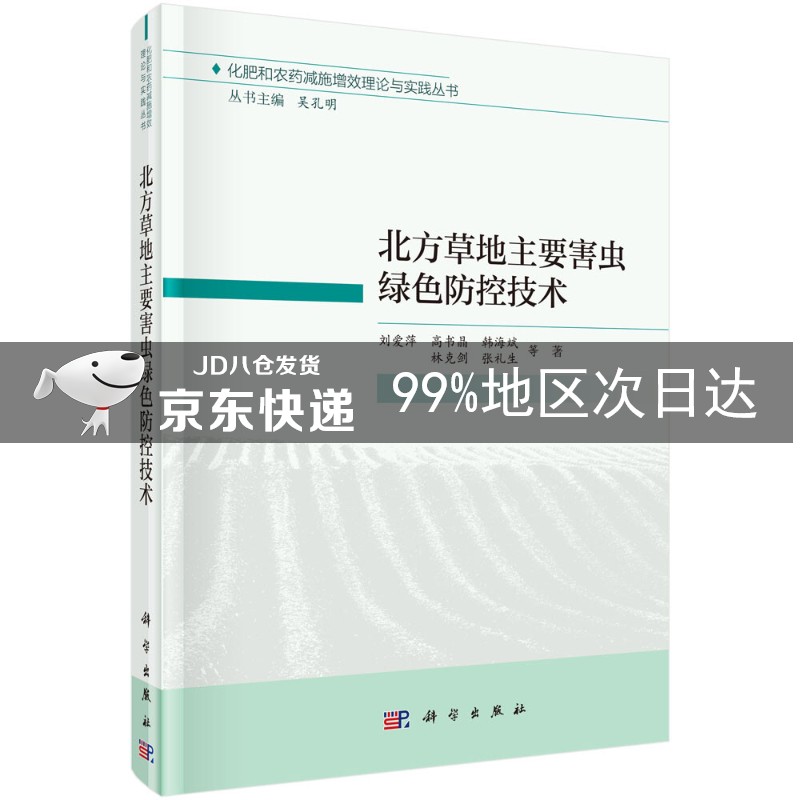 北方草地主要害虫绿色防控技术