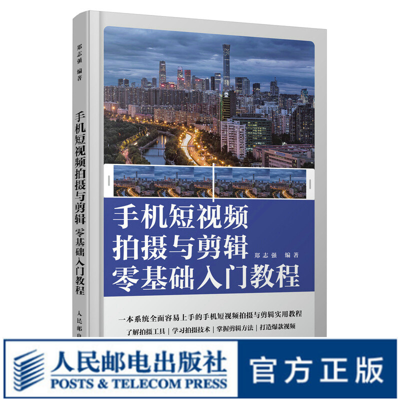 手机短视频拍摄与剪辑零基础入门教程 手机短视频教程书拍摄技法后期剪辑转场字幕剪映教程书vlog零基础自学手机摄影剪辑后期