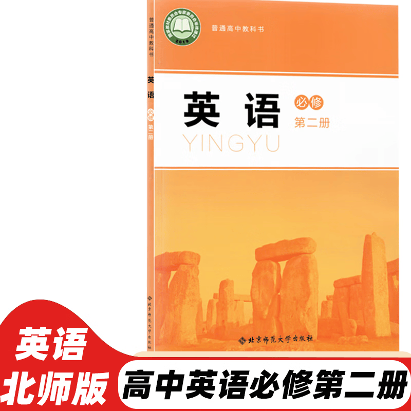 2023新版现货北师大版高中英语必修第二册课本教材北师大英语必修二2教科书北师大高一上学期英语书北京师范大学出版社 红色