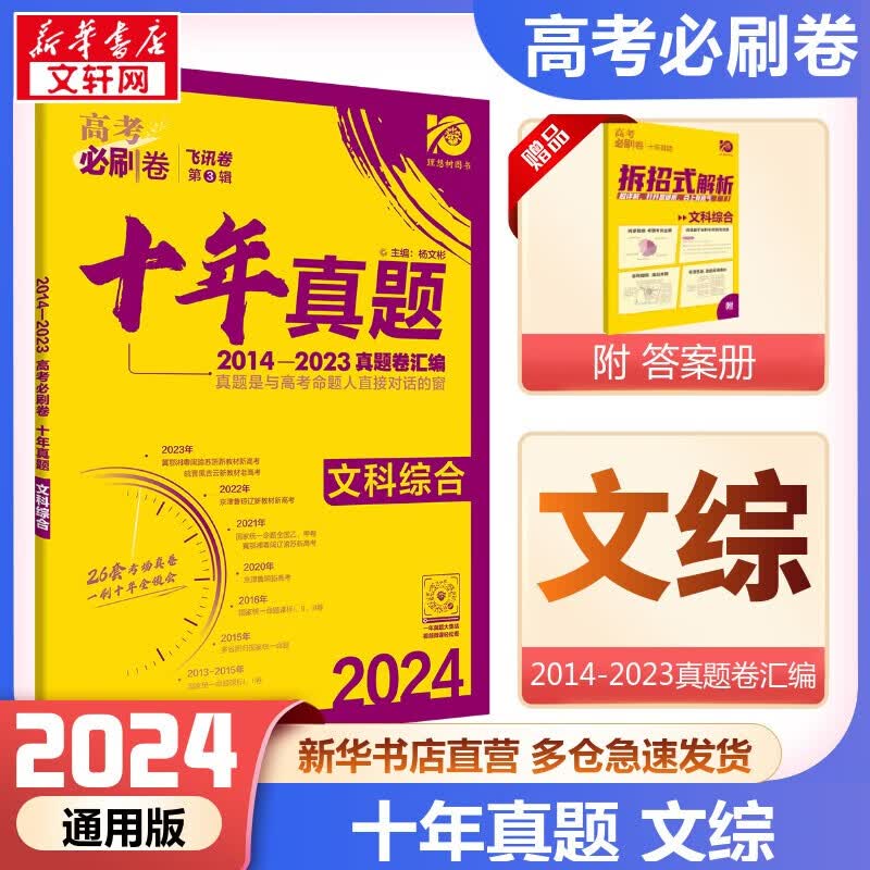 【科目自选 新高考】2024版高考必刷卷42套2024模拟卷十年真题新教材版新高考 十年真题 文综