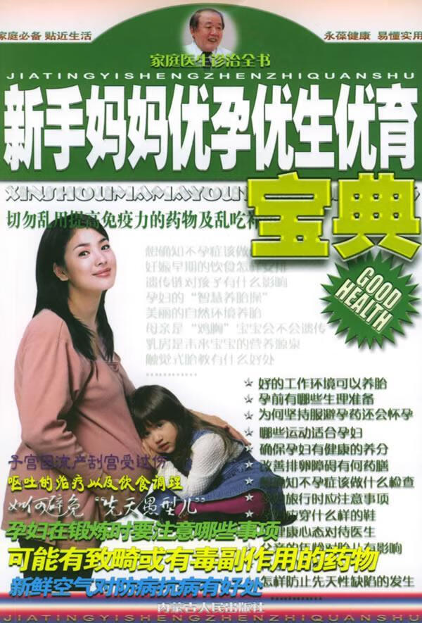 新手妈妈优孕优生优育宝典—家庭医生诊治全书【好书，下单速发】
