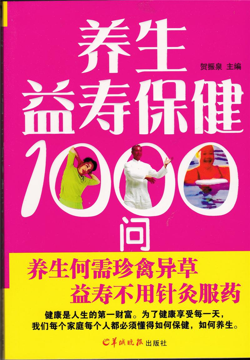 养生益寿保健1000问【好书，下单速发】