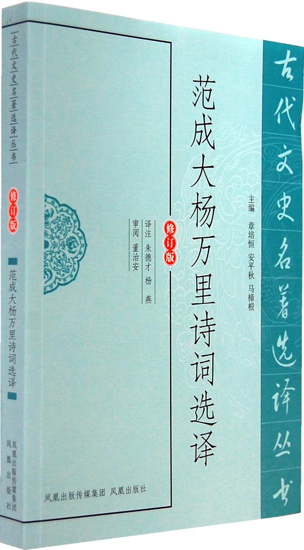 古代文史名著选译丛书：范成大杨万里诗词选译 杨燕译注 凤凰出版社 9787550604544