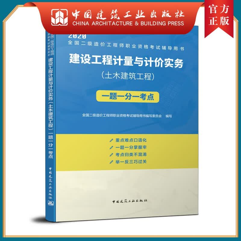 建工社 全国二级造价工程师职业资格考试辅导用书 建设工程计量与计价实务（土木建筑工程）一题一分一考点