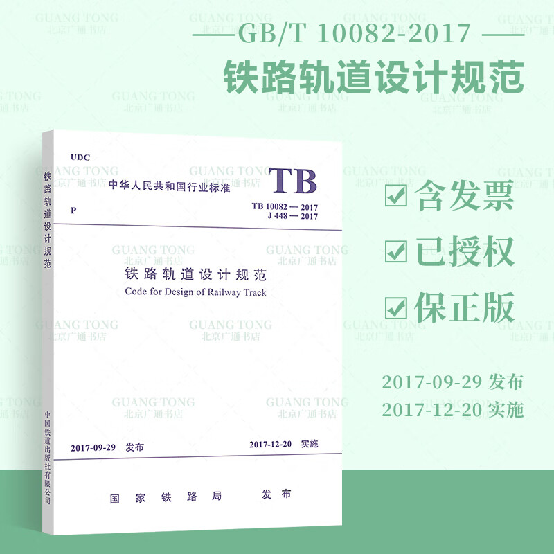 TB 10082-2017铁路轨道设计规范