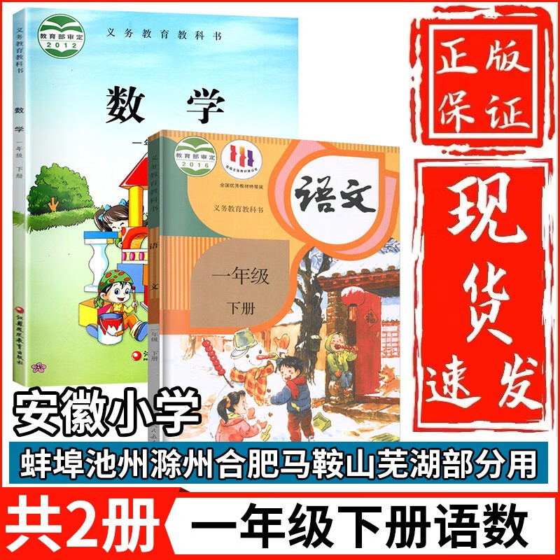 【安徽部分用】2023春小学一年级下册语文数学书课本教材2本套装语文人教版数学苏教版1年级下册语精印版