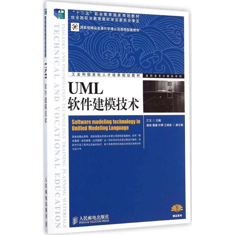 UML软件建模技术 江文 主编 书籍