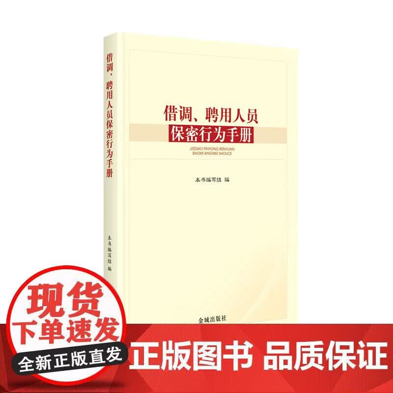借调、聘用人员保密行为手册 保密专业