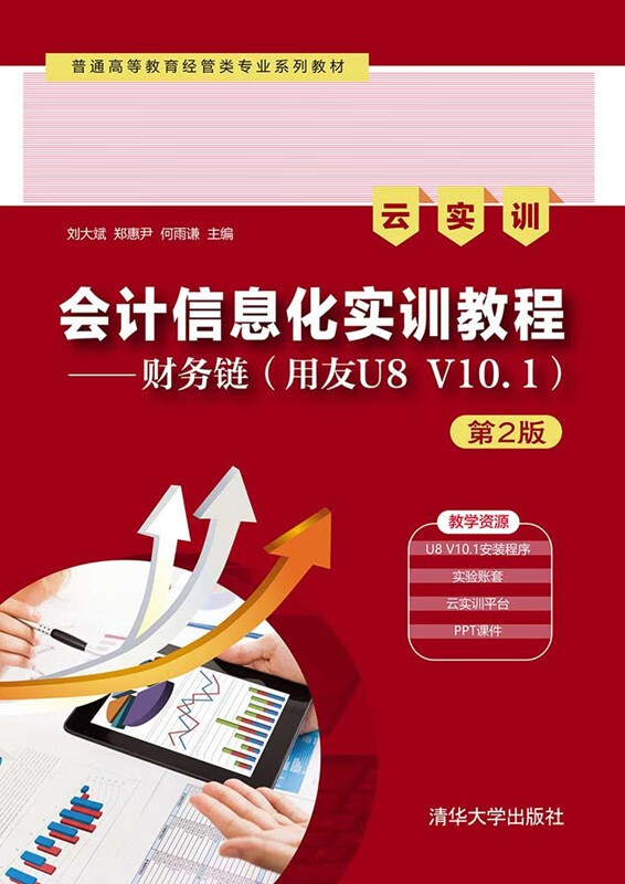 现货:会计信息化实训教程（第2版）财务链（用友U8 V10.1）（云实训）9787302584247清华大学出版社