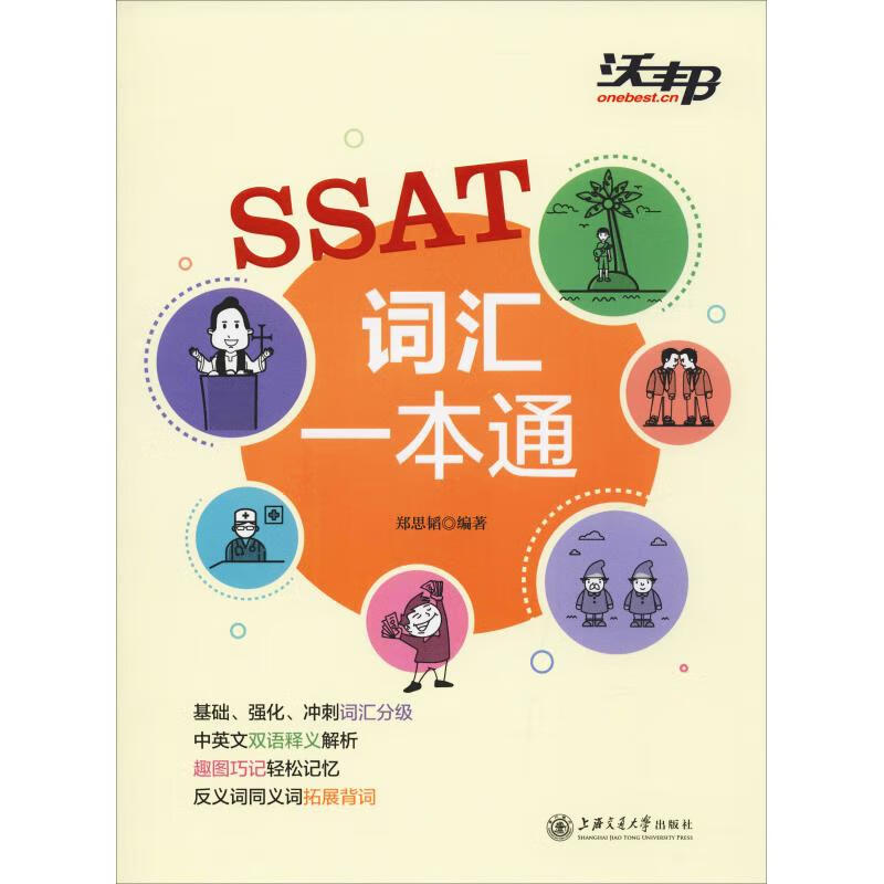SSAT词汇一本通