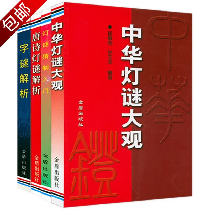 唐诗灯谜解析+字谜解析+中华灯谜大观+灯谜猜制入门 全4册（定价62）