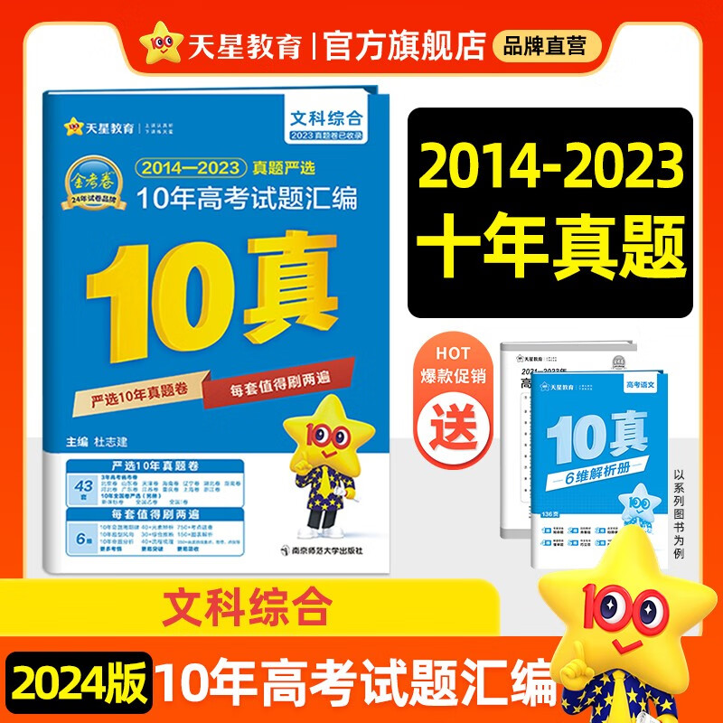 多选】10年高考真题 2024高考天星教育金考卷十年高考试题汇编2014-2023年高考真题必刷题必刷卷 文科综合（全国卷）