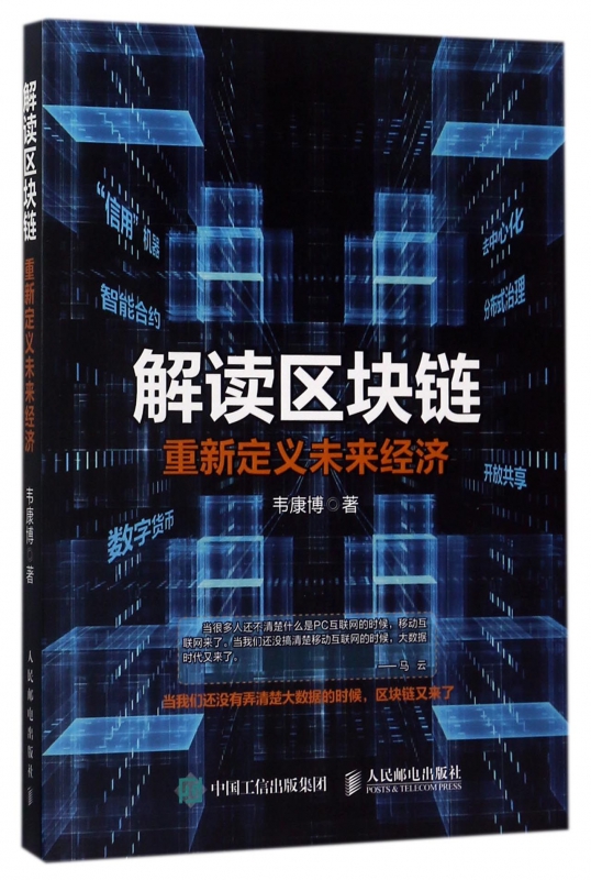 解读区块链(重新定义未来经济)