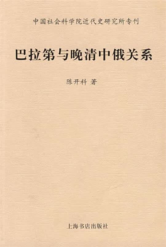 巴拉第与晚清中俄关系 陈开科著